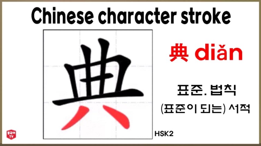 평소에 자주 쓰는 중국 한자 典 Diǎn 표준 법칙 표준이 되는 서적